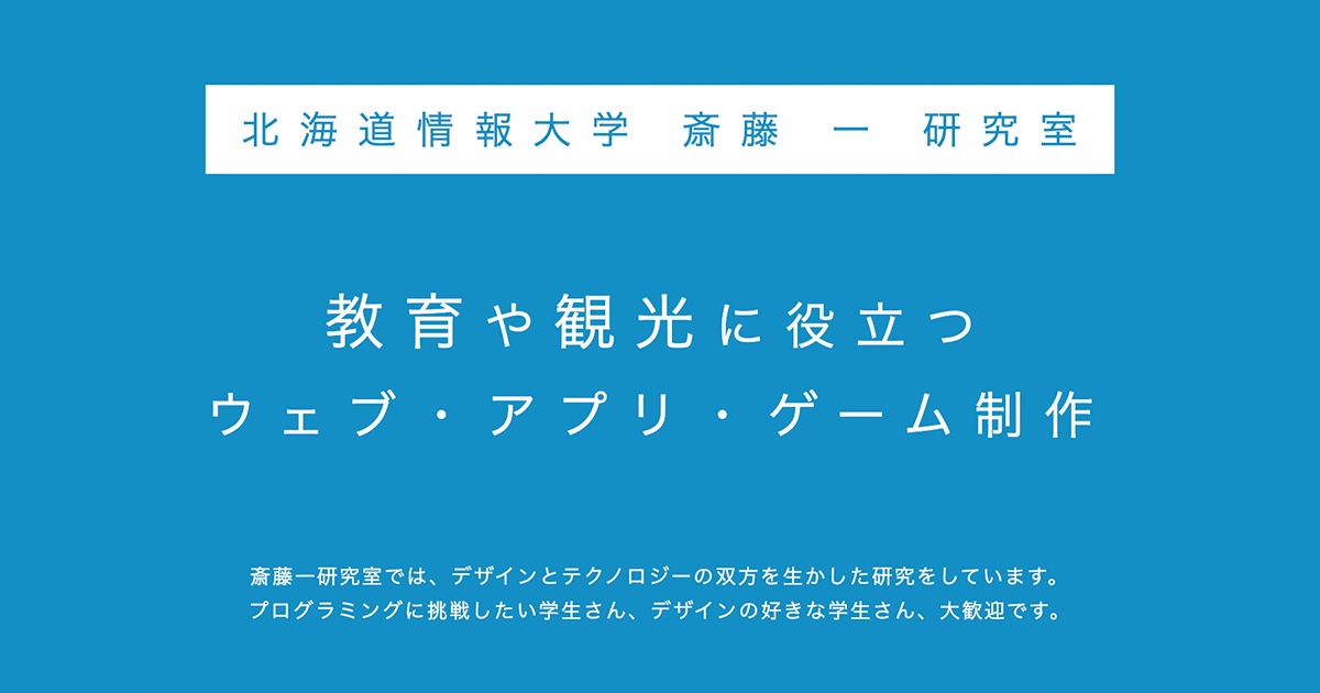 斎藤 一 研究室 | 北海道情報大学 情報メディア学部